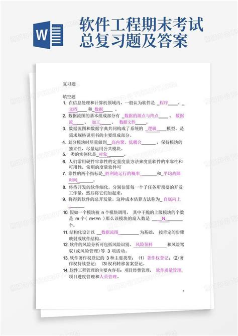 软件工程期末考试总复习题及答案word模板下载编号lrmxnxvv熊猫办公