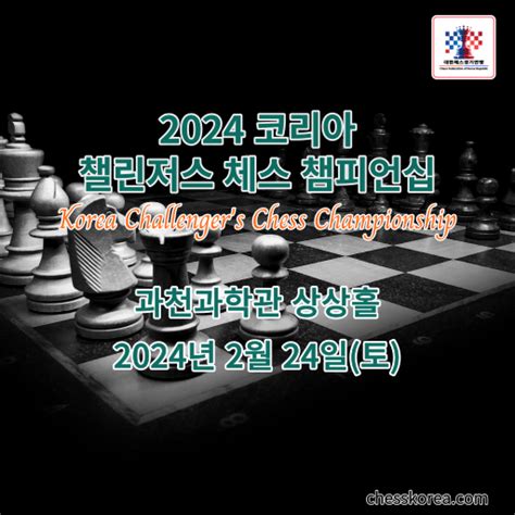 2월 24일 토 챌린저스 체스 챔피언십 대한체스경기연맹