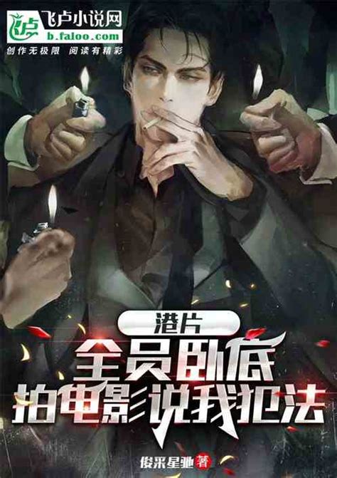 港片：全员卧底，拍电影说我犯法 俊采星驰小说 全本小说下载 飞卢小说网