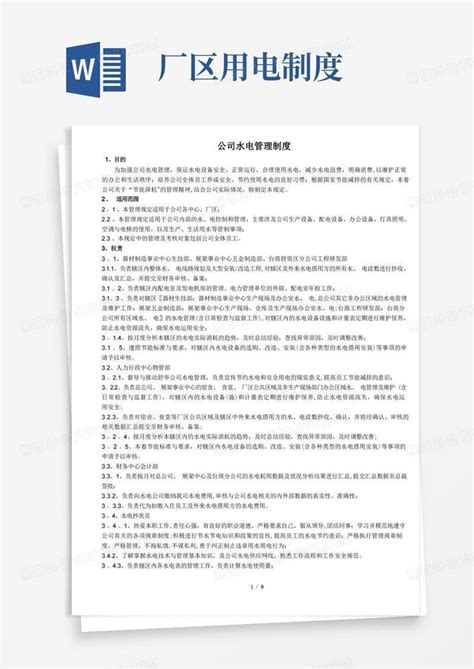 公司水电管理制度word模板下载编号lgpwpabv熊猫办公