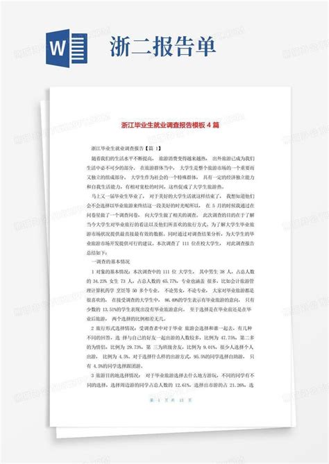 浙江毕业生就业调查报告4篇word模板下载编号qppvkpyy熊猫办公