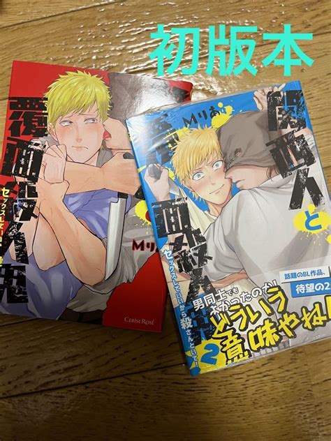 初版本 2巻セット 関西人と覆面殺人鬼 セックスしていいから殺さんといて！mりあ メルカリ