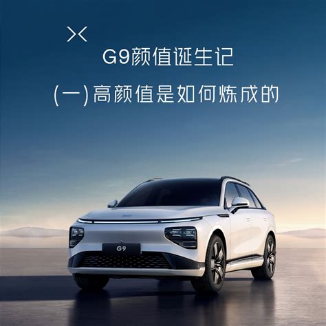 高颜值是如何练成的G9颜值诞生记一