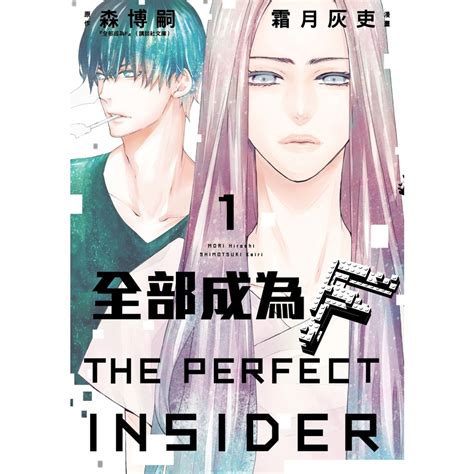 全部成為f The Perfect Insider 1 Readmoo 讀墨電子書 漫畫 輕小說 圖文 Yahoo奇摩購物中心