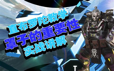 【apex】直布罗陀实战解说讲解 决赛圈罩子的决胜作用 战术级子轩 战术级子轩 哔哩哔哩视频