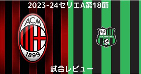 ミラン 対 サッスオーロ 試合結果 レビュー プリシッチ弾でミランがウノゼロ勝利 サカジニアブログ Acミランと共に