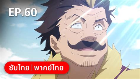 Ep 60 เกิดใหม่ทั้งทีก็เป็นสไลม์ไปซะแล้ว ซีซัน 3 ดูฟรี ดูซีรี่ส์