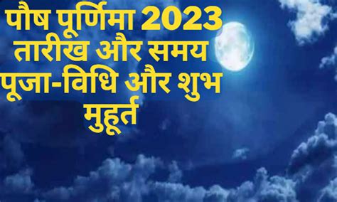 Paush Purnima 2023 Date Time Kalpvas Kab Hai Shubh Muhurat Paush