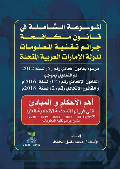 الموسوعة الشاملة في قانون مكافحة جرائم ت محمد باسل الحاف كتب