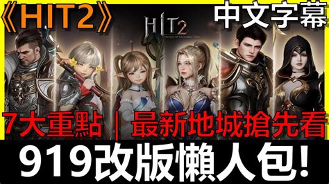 【hit2】919改版懶人包！改版7大重點整理！下週大改版搶先看！？ Youtube