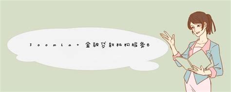 Joomla 金融贷款机构服务business模板joomla模板网站模板库