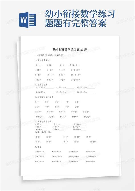 幼小衔接数学练习题题有完整答案Word模板下载 熊猫办公