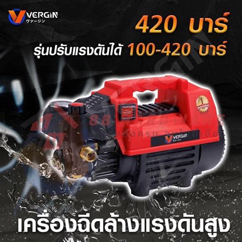 Vergin เครื่องฉีดน้ำแรงดันสูง 420 บาร์ ของแท้ 100 Shopee Thailand