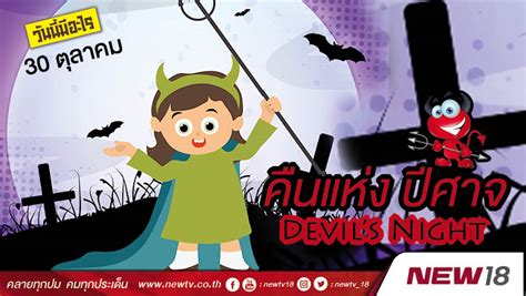 วันนี้มีอะไร 30 ตุลาคม คืนแห่งปีศาจ Devils Night