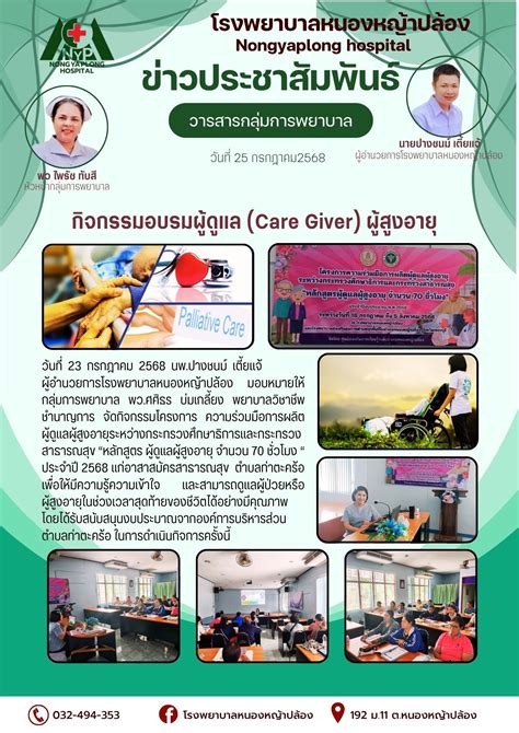 โรงพยาบาลหนองหญ้าปล้อง วันที่ 23 กรกฎาคม 2568 นายแพทย์ปางชนม์ เตี้ยแจ้ ผู้อำนวยการโรงพยาบาล