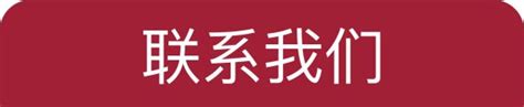 联系我们 森永食品有限公司