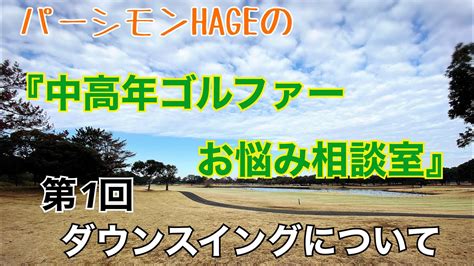 パーシモンhageの『中高年ゴルファーのお悩み相談室😂』2023年1月19日 Youtube