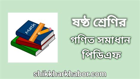 ৬ষ্ঠ ষষ্ঠ শ্রেণীর গণিত সমাধান অধ্যায় ১ সংখ্যার গল্প ২০২৩। Class 6