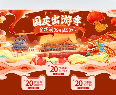国庆出游季促销淘宝首页模板素材 正版图片402011844 摄图网