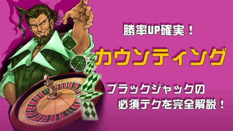 ブラックジャックのカウンティングで必勝確実？【勝率up間違いなし】｜オンカジギャンブラーの酒場｜オンラインカジノ最強攻略サイト