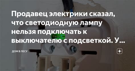 Продавец электрики сказал что светодиодную лампу нельзя подключать к выключателю с подсветкой