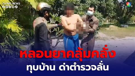 ข่าวชายหลอนยาคลุ้มคลั่งทุบทำลายบ้านตัวเอง ญาติหวั่นไม่ปลอดภัยรีบแจ้งตำรวจ
