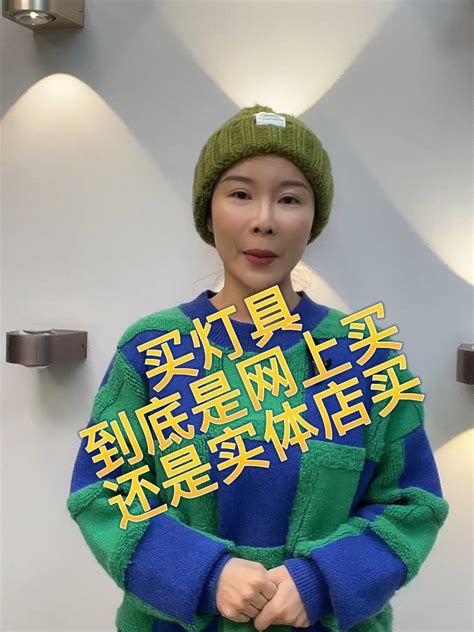 买灯具到底是实体店买还是网上买 度小视