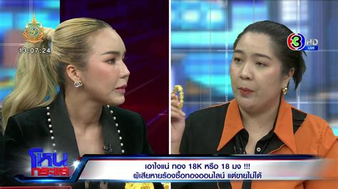 🔴live โหนกระแส เอาไงแน่ทอง 18k หรือ 18 มง ผู้เสียหายร้องซื้อทอง