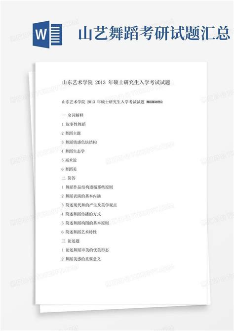 山艺舞蹈考研试题汇总Word模板下载 编号lgpgyooy 熊猫办公