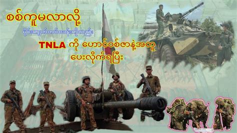 မိုင်းကျက်တပ်စခန်း ကျဆုံးပြီး🚩tnla က မိုင်းကျက်တပ်စခန်းကို ဟောင်၀စ်ဇာလက်နက်ကြီးအပါ အလုံးစုံသိမ်း