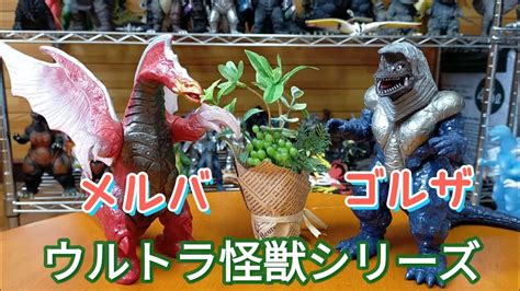 ゴルザ メルバ ウルトラ怪獣シリーズ ウルトラマンティガ怪獣ソフビレビュー！ Youtube