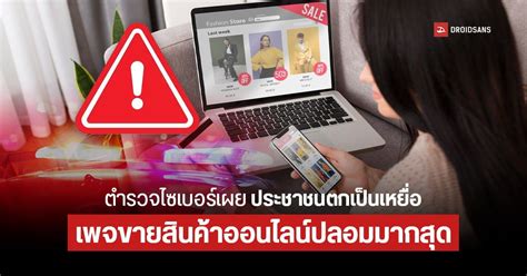เพจขายสินค้าปลอมระบาด เป็นภัยออนไลน์อันดับ 1 คนตกเป็นเหยื่อมากที่สุด Droidsans