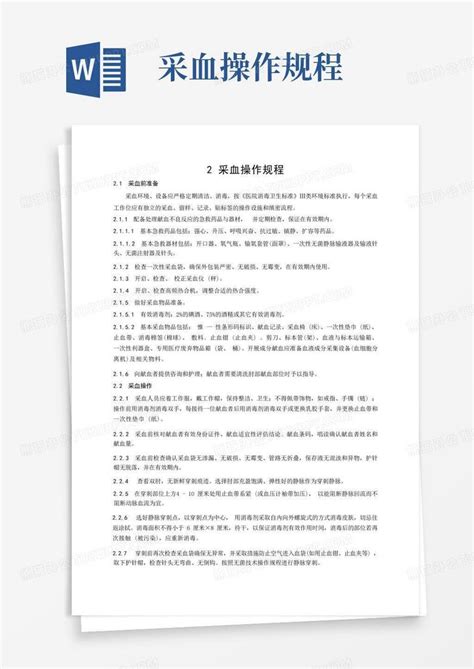 采血操作规程word模板下载 编号lwxeeokn 熊猫办公