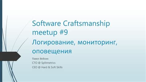 Software Craftsmanship Meetup 9 Логирование мониторинг оповещение Ppt