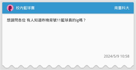 校內籃球賽 南臺科大板 Dcard