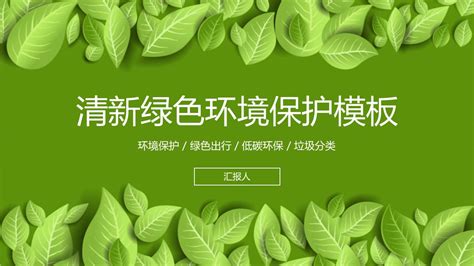 精緻清新的綠葉背景環保ppt模板 Ppt樂園