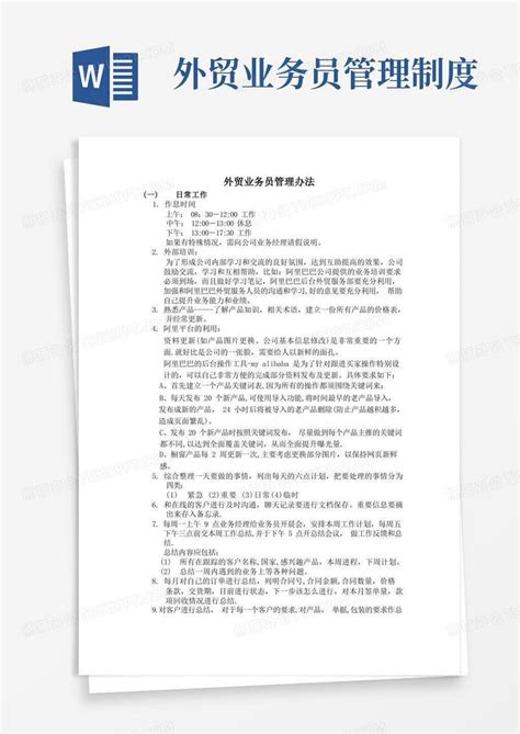 外贸业务员管理办法word模板下载编号qmwmgkkq熊猫办公