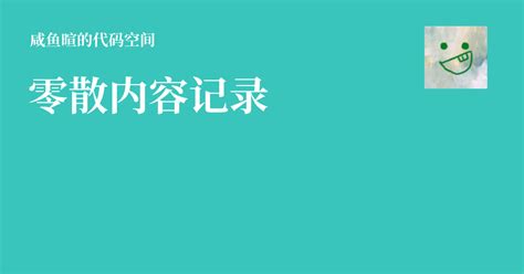零散内容记录 咸鱼暄的代码空间