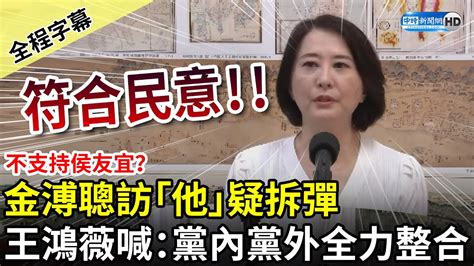 全程字幕不支持侯友宜金溥聰訪他疑拆彈 王鴻薇喊黨內黨外全力整合 ChinaTimes YouTube