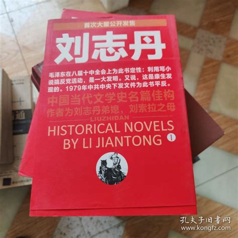 刘志丹i：长篇历史小说李建彤 著孔夫子旧书网