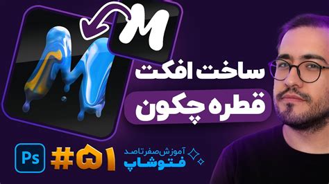 آموزش فتوشاپ[درس 51] چطور در فتوشاپ افکت چیکدن قطره ایجاد کنیم؟ Youtube