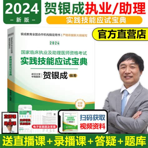 现货速发 2024贺银成2024贺银成执医实践技能应试指南图文介绍现价与购买 轻舟网