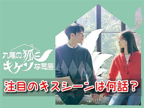 九尾の狐とキケンな同居にキスシーンは何話？胸キュン＆寸止めキス・セリフもネタバレ解説！ それいけ！韓国ドラマちゃん！