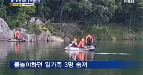 삼부자 물놀이 중 참변사망사고 하천 가보니 위험천만