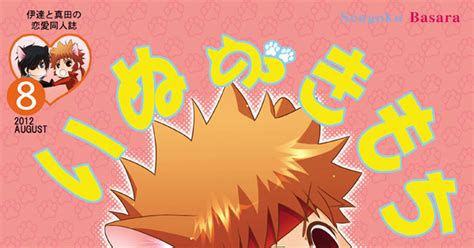 ダテサナ 2012夏コミ新刊 猫村のマンガ 戦国basara 夏コミ ケモミミ Pixiv