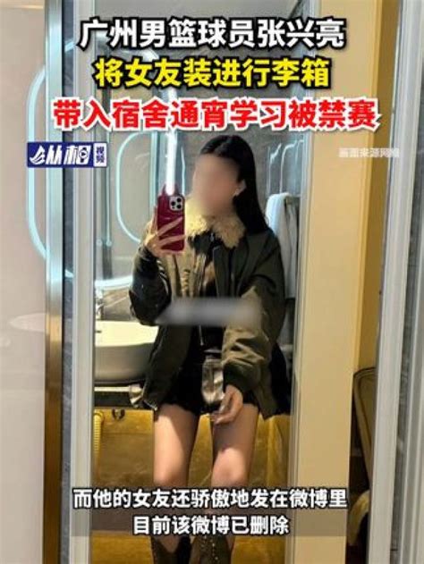 广州男篮球员张兴亮将女友装进行李箱带入宿舍通宵学习被禁赛广州男篮张兴亮高清1080p在线观看平台腾讯视频