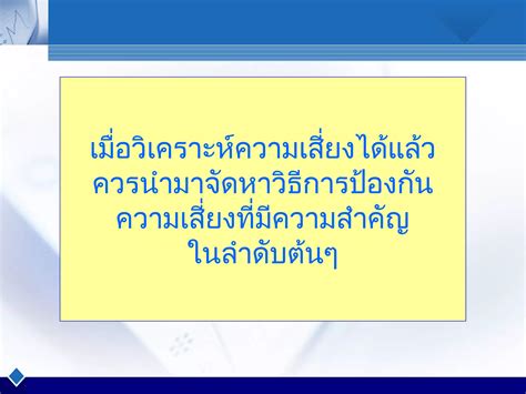 การบริหารความเสี่ยงrisk Management Ppt