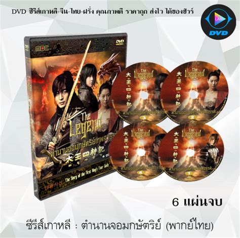 ซีรีส์เกาหลี ตำนานจอมกษัตริย์เทพสวรรค์ The Legend 6 แผ่นจบ พากย์