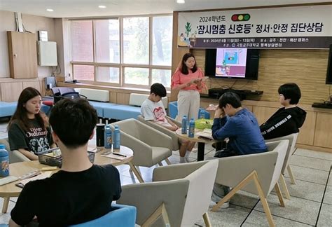 국립공주대 행복상담센터‘잠시멈춤 신호등정서·안정 집단상담 진행