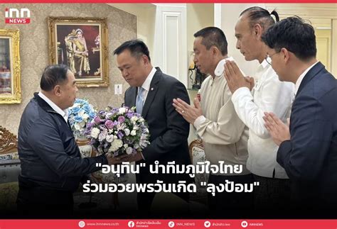 “อนุทิน” นำทีมภูมิใจไทย ร่วมอวยพรวันเกิด “ลุงป้อม” Inn News Line Today
